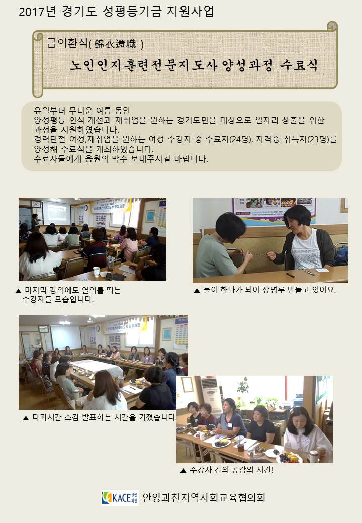 2017년 경기도 성평등기금 지원사업 금의환직 錦衣還職 노인인지훈련전문지도사 양성과정 수료식 한국지역사회교육협의회