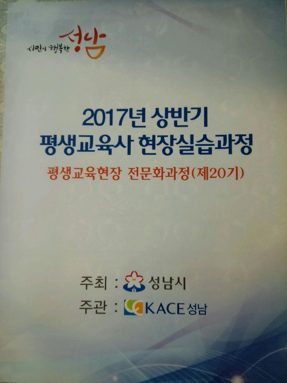 2017상반기 평생교육사실습 월수금직장인반 개강식 한국지역사회교육협의회 연합kace연합