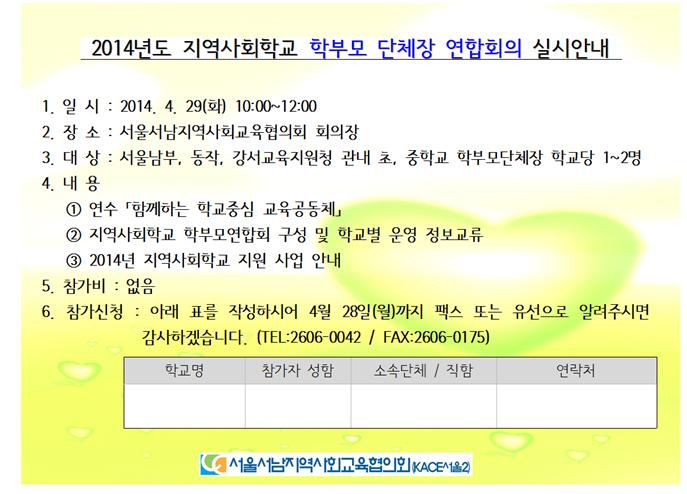2014년도 지역사회학교 학부모 단체장 연합회의 한국지역사회교육협의회 연합kace연합