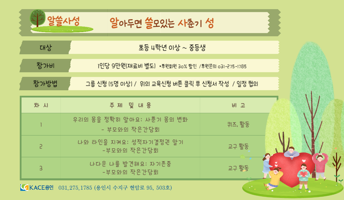 모집 알아두면 쓸모있는 사춘기 성 한국지역사회교육협의회 연합kace연합