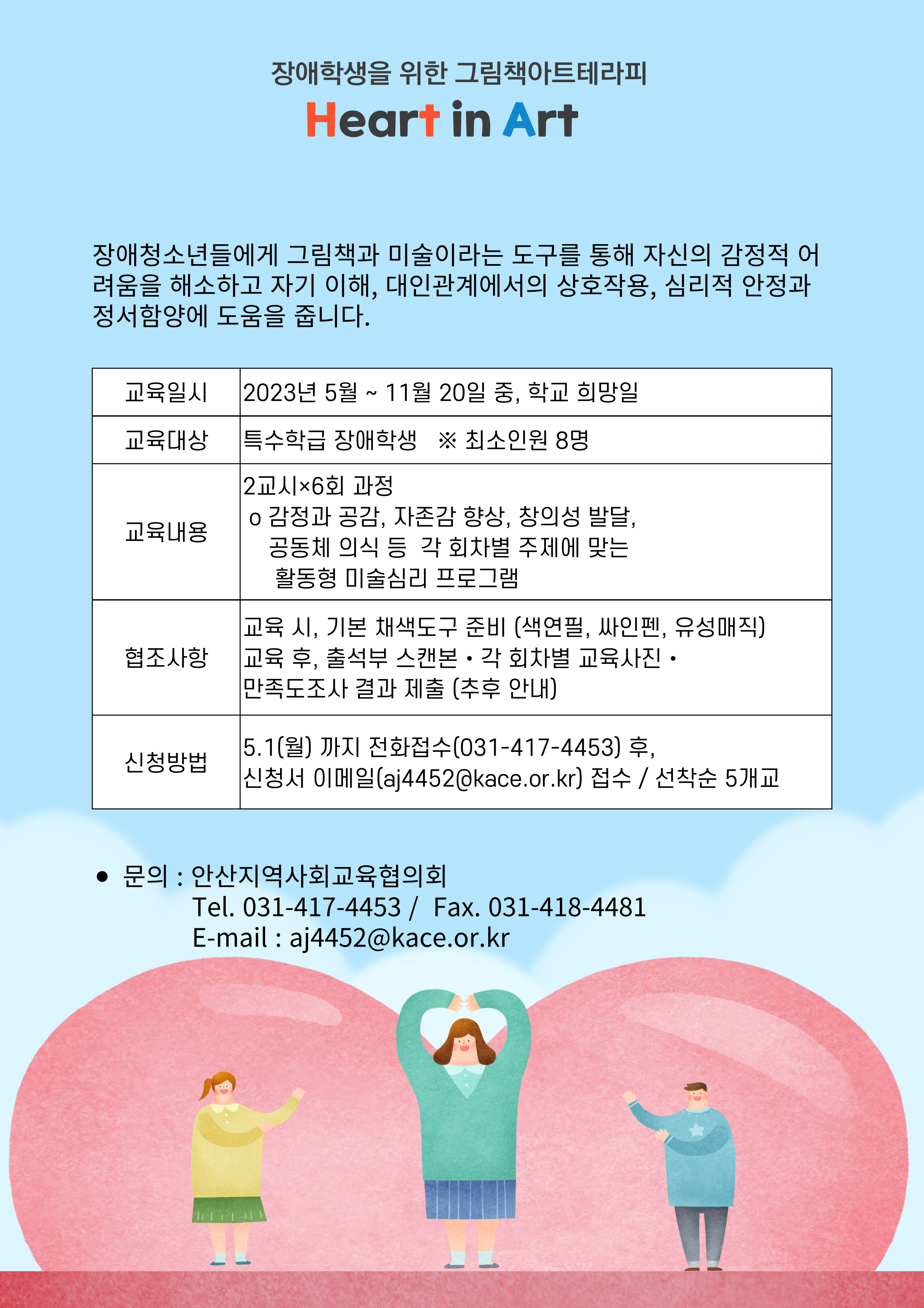 운영기관 모집 장애청소년을 위한 그림책아트테라피 Heart In Art마감 한국지역사회교육협의회 연합kace연합