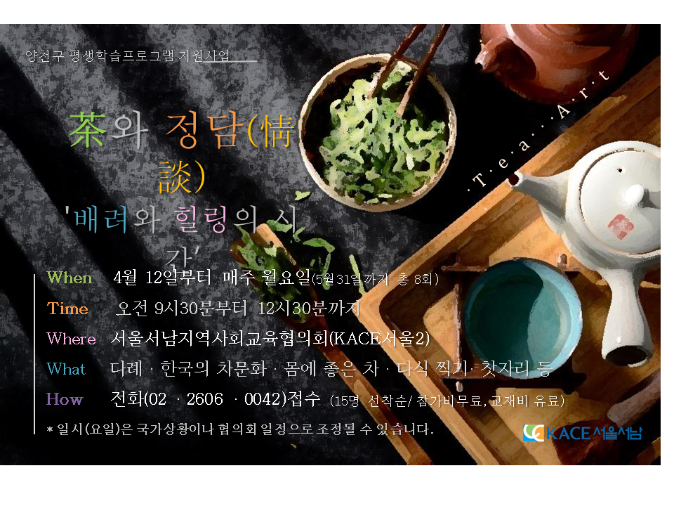 2021년 양천구 우수평생학습프로그램 차와 정담 한국지역사회교육협의회 연합kace연합