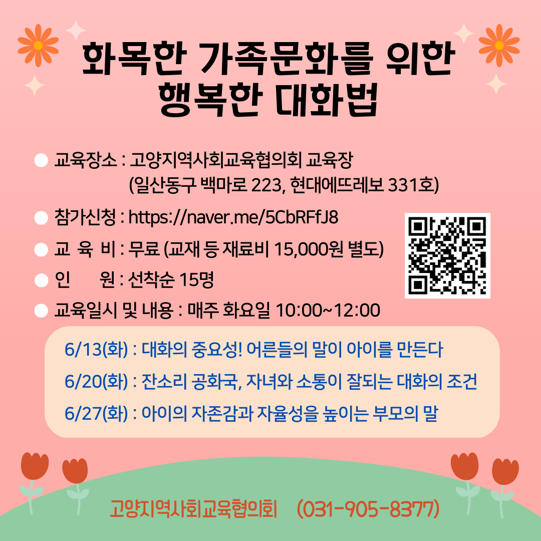 부모교육 프로그램 화목한 가족문화를 위한 행복한 대화법 한국지역사회교육협의회 연합kace연합