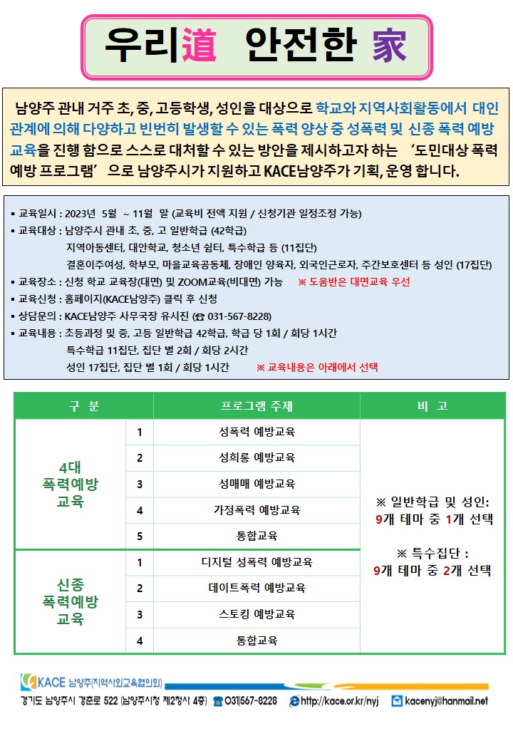 2023 도민폭력예방 남양주시 한국지역사회교육협의회 연합kace연합