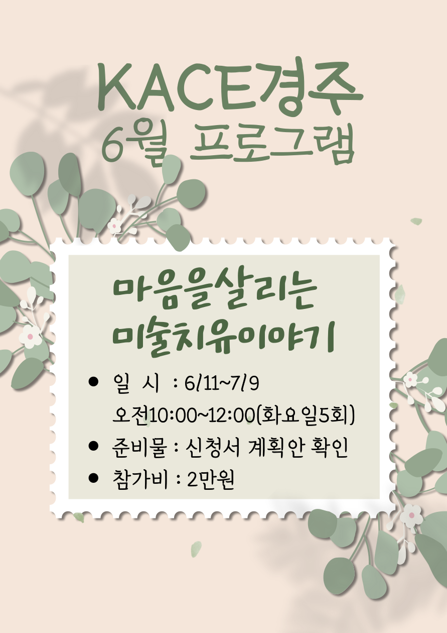 6월교육 미술치유이야기 한국지역사회교육협의회 연합kace연합
