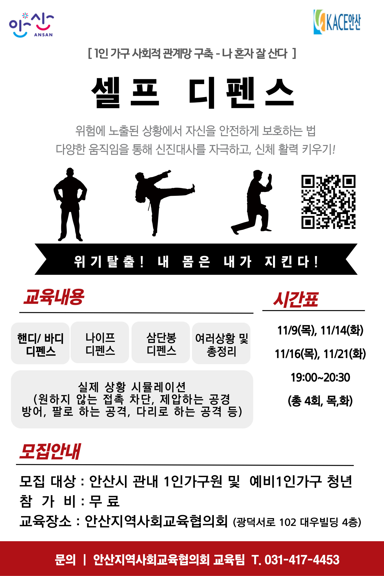 나 혼자 잘 산다 셀프 디펜스 교육 참여자 모집 한국지역사회교육협의회 연합kace연합