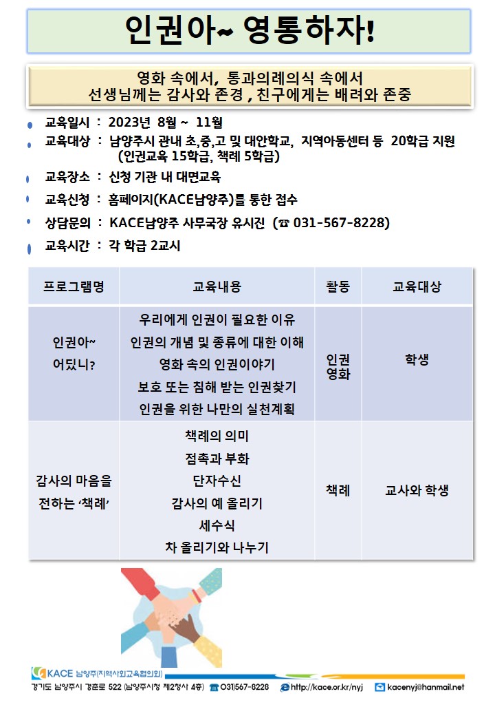2023 남양주시청소년사회단체보조금사업인권아~ 영통하자 한국지역사회교육협의회 연합kace연합
