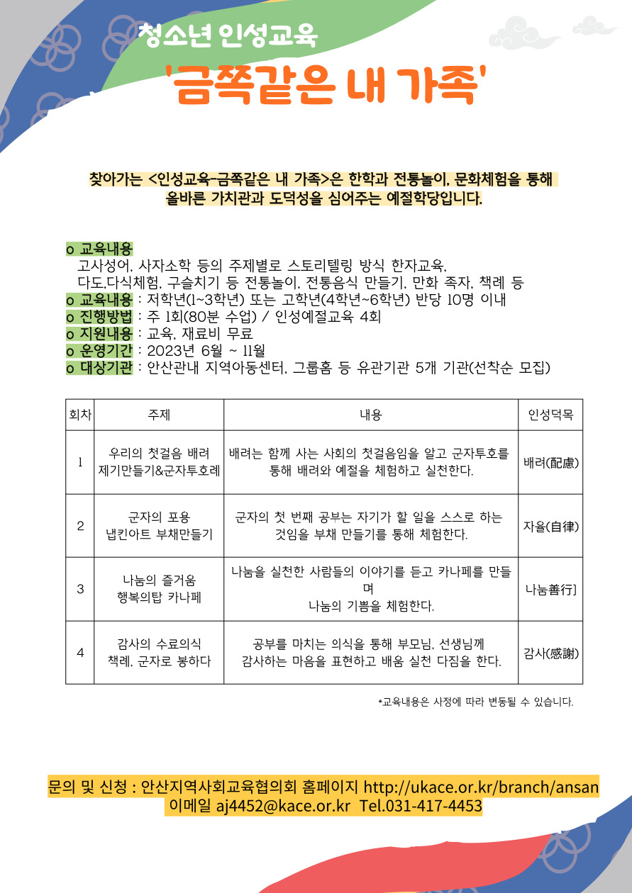 운영기관 모집 청소년을 위한 인성교육 금쪽같은 내 가족마감 한국지역사회교육협의회 연합kace연합