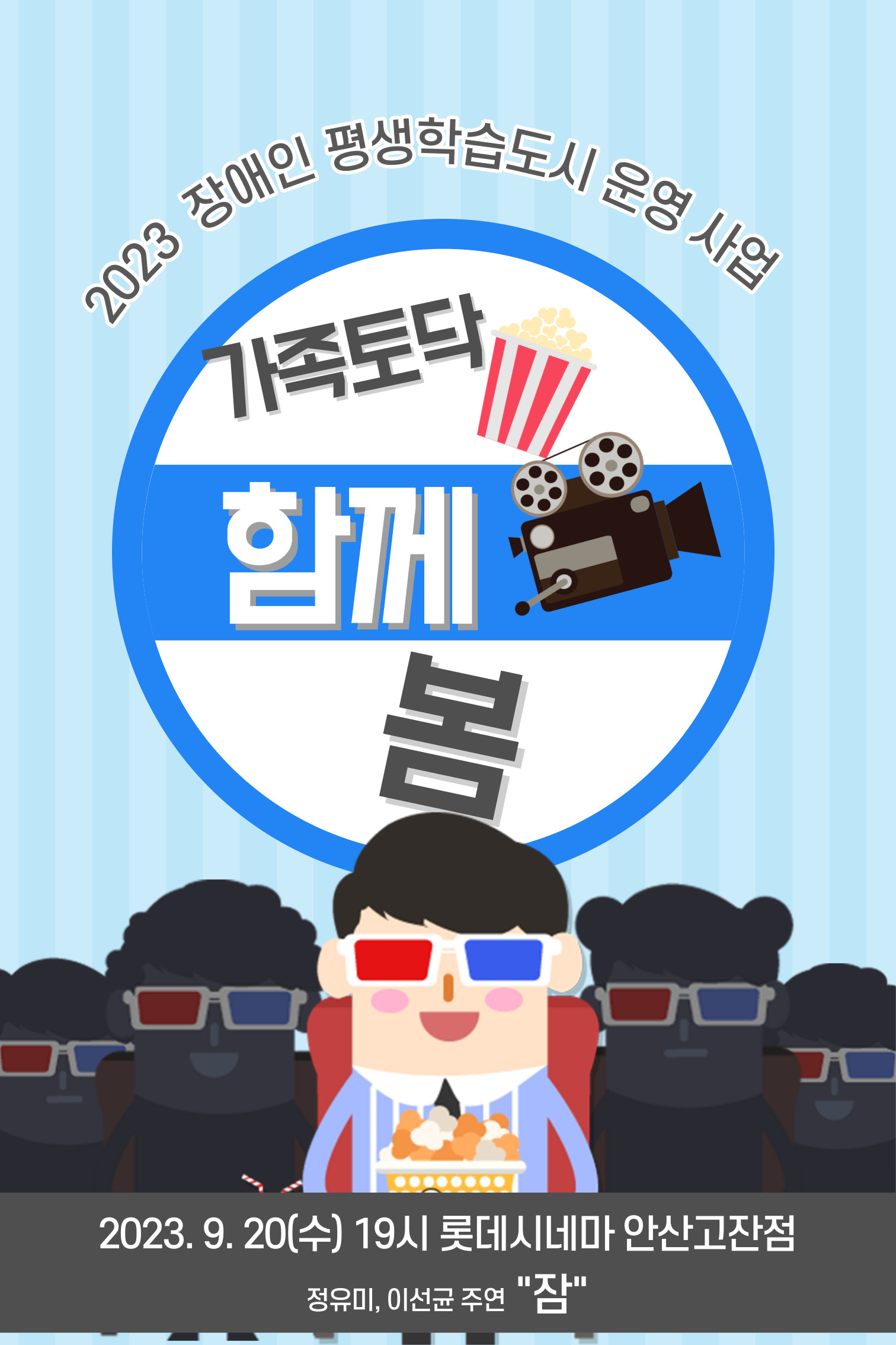 함께 봄 영화관람 한국지역사회교육협의회 연합kace연합