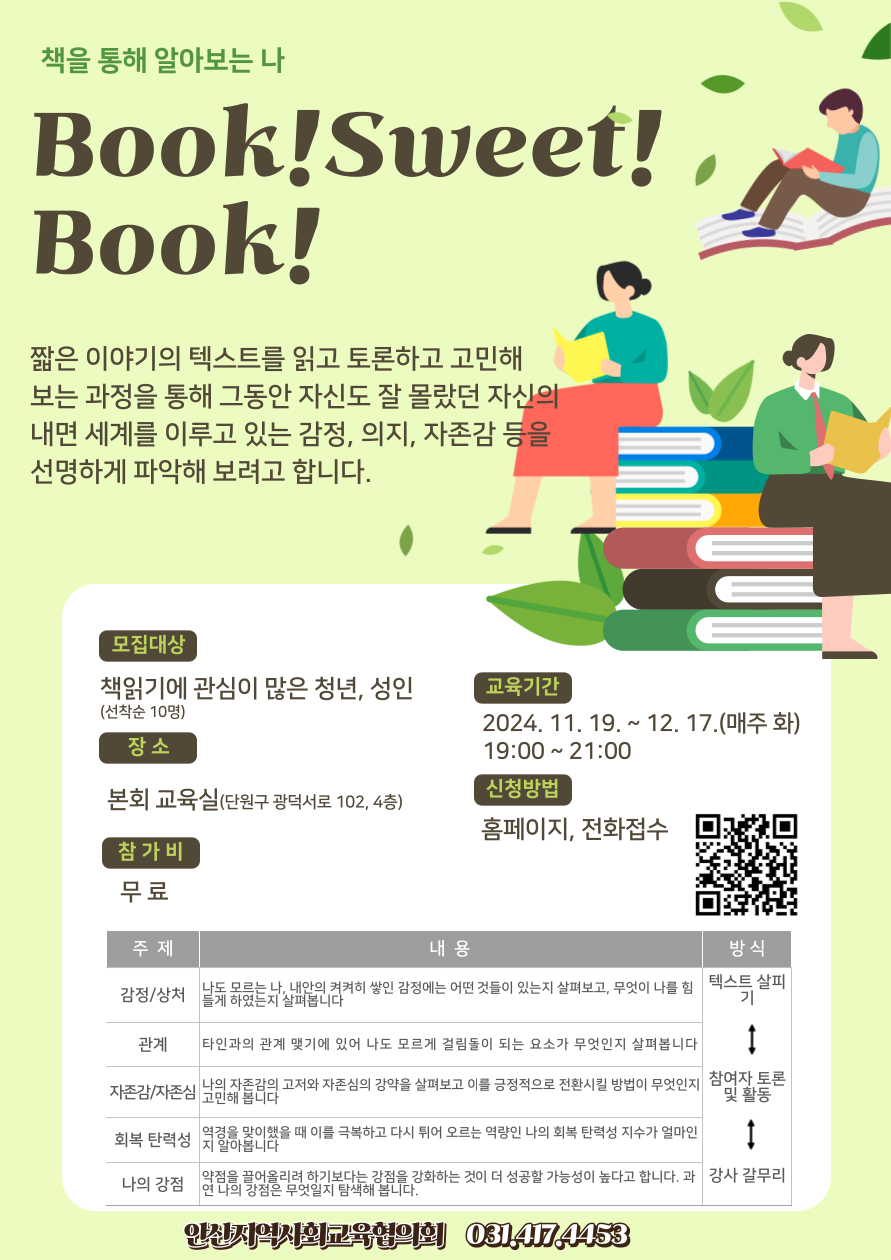 책을 통해 알아보는 나 Book!Sweet! Book! 학습자 모집 | 한국지역사회교육협의회 연합(KACE연합)