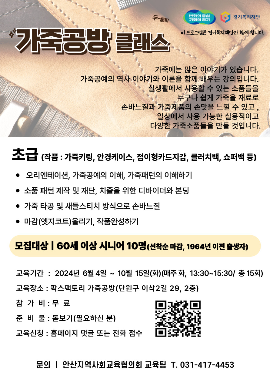 어르신즐김터 가죽공방 클래스 학습자 모집1964년 이전 출생자 한국지역사회교육협의회 연합kace연합