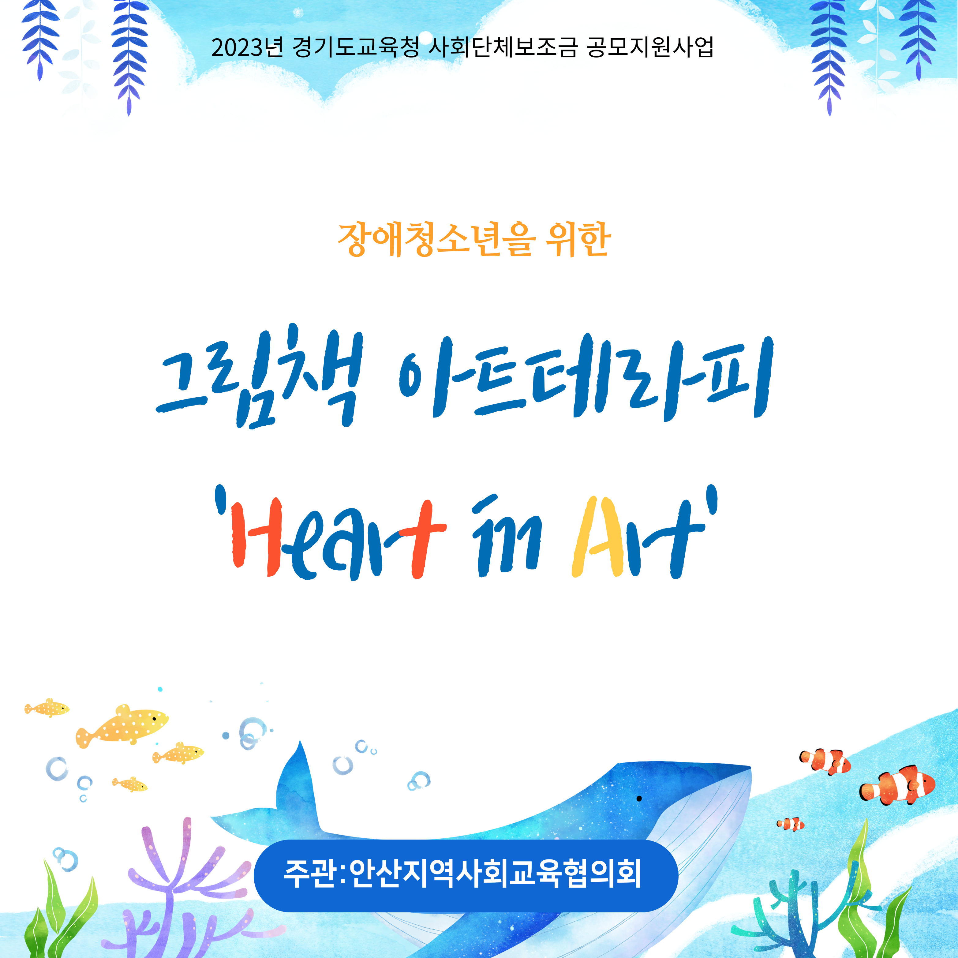운영기관 모집 장애청소년을 위한 그림책아트테라피 Heart In Art마감 한국지역사회교육협의회 연합kace연합