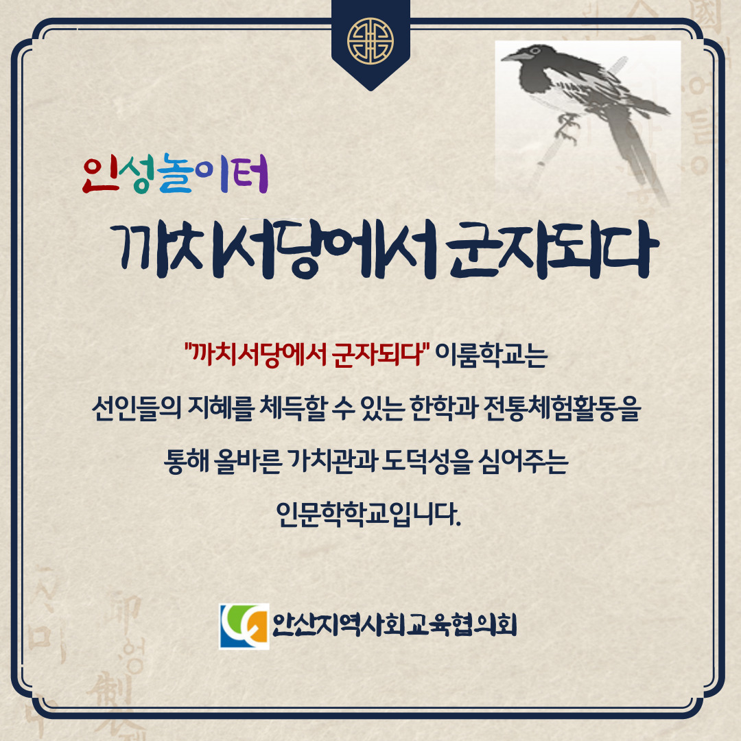 까치서당에서 군자되다 이룸학교 군자를 모집합니다 한국지역사회교육협의회 연합kace연합