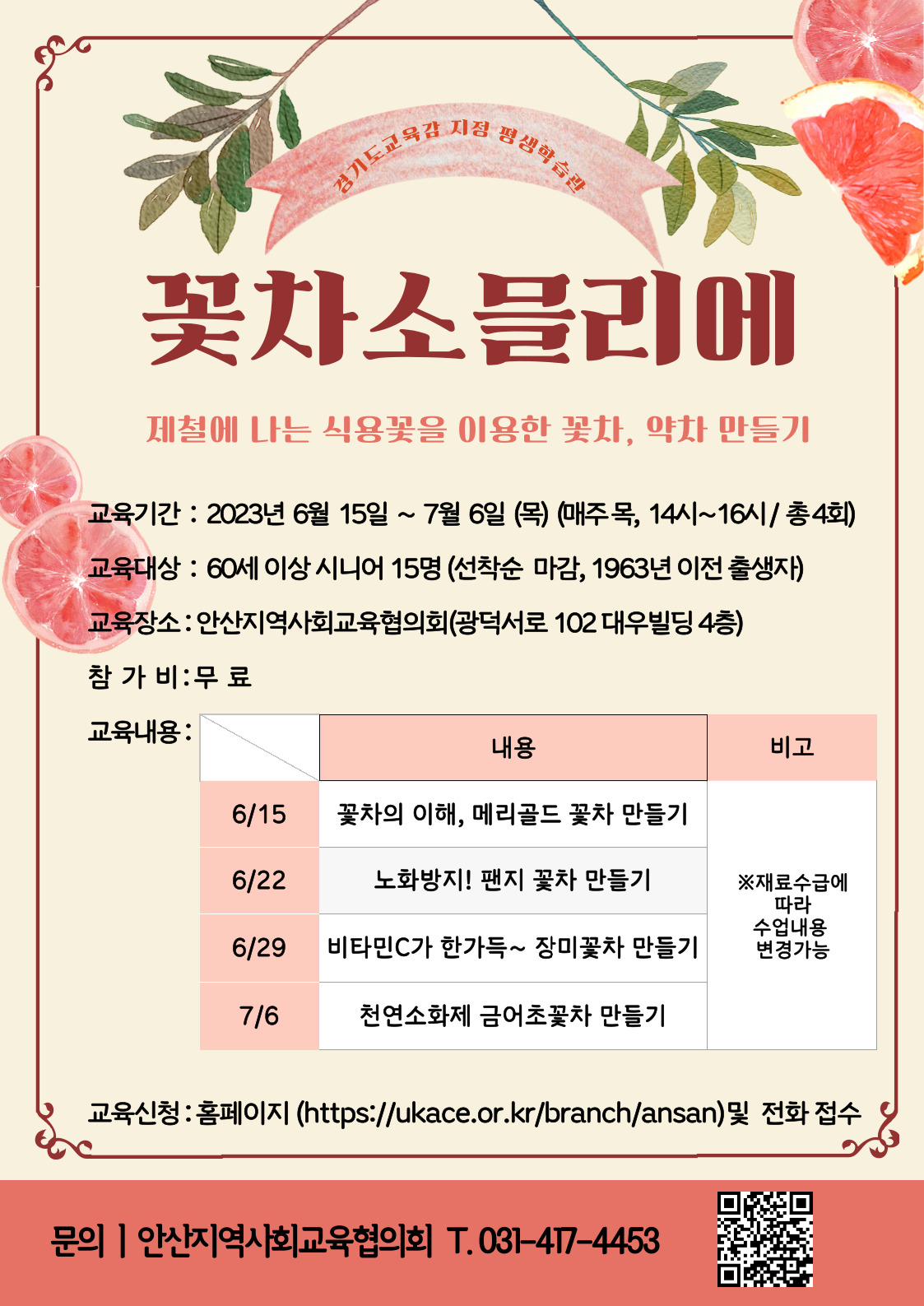 지정 학습관 꽃차소믈리에 참여할 시니어 학습자 모집 한국지역사회교육협의회 연합kace연합