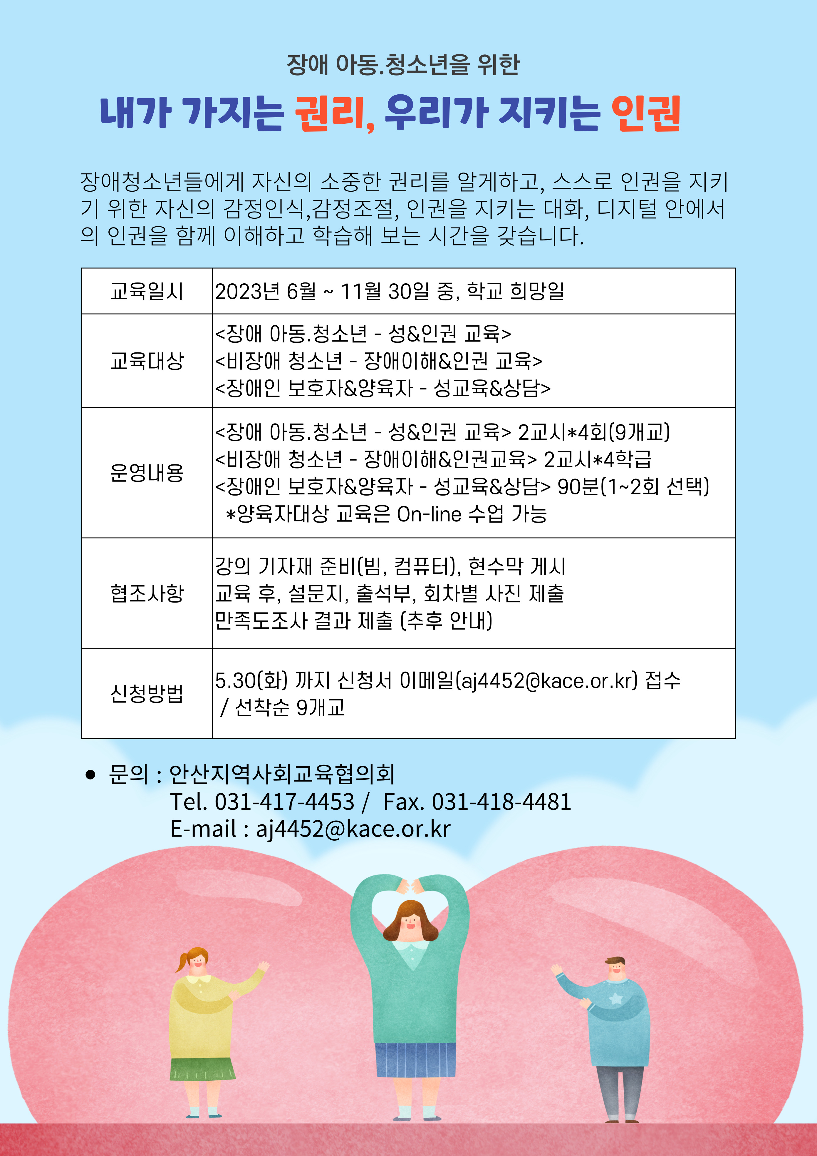 운영기관 모집 장애 아동청소년을 위한 내가 가지는 권리 우리가 지키는 인권 교육지원장애청소년 성교육 부분 마감