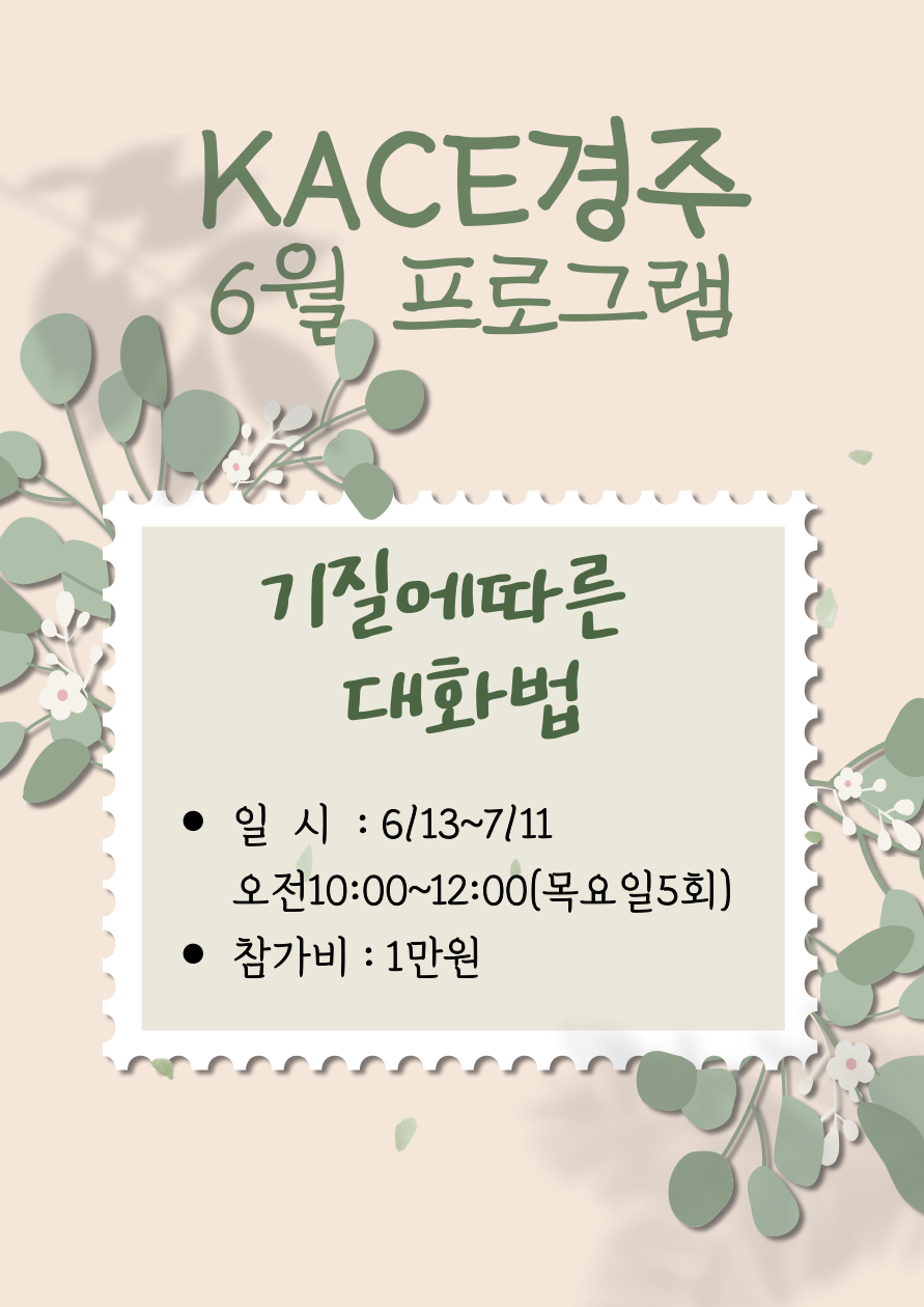 6월교육 우리아이 기질에따른대화법 한국지역사회교육협의회 연합kace연합