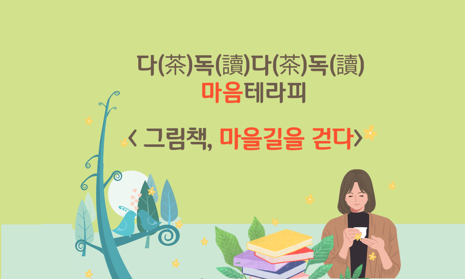 모집 다독다독茶讀茶讀 마음테라피 그림책 마을길을 걷다 한국지역사회교육협의회 연합kace연합