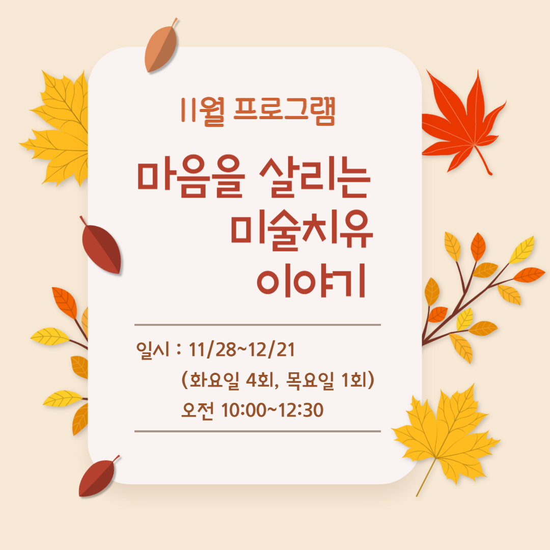 마음을 살리는 미술치유 이야기 한국지역사회교육협의회 연합kace연합