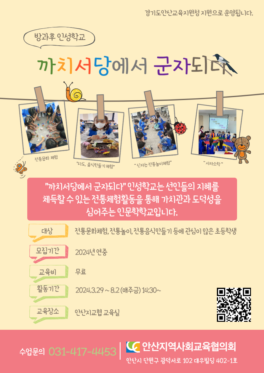 방과후 인성학교 까치서당에서 군자되다 인성학교 참여자 모집 한국지역사회교육협의회 연합kace연합
