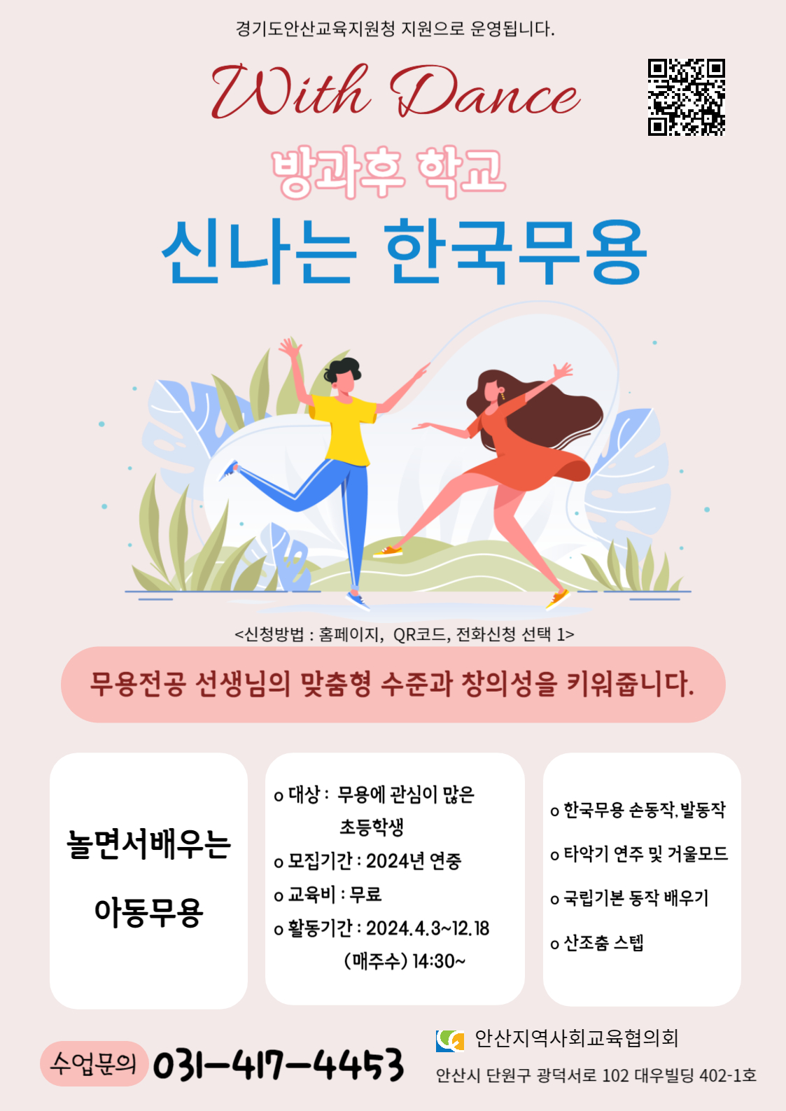 방과후학교신나는 학교무용 신나는 한국무용 참여자를 모집합니다 한국지역사회교육협의회 연합kace연합