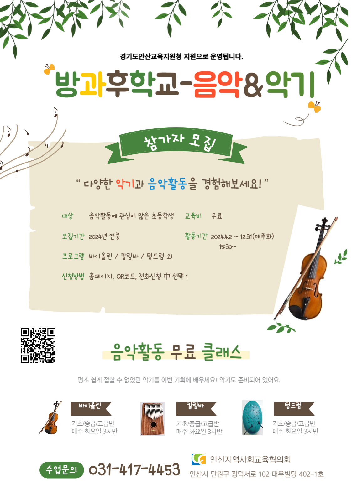 방과후학교음악and악기 등 바이올린and칼림바and텅드럼 참여자를 모집합니다 한국지역사회교육협의회 연합kace연합