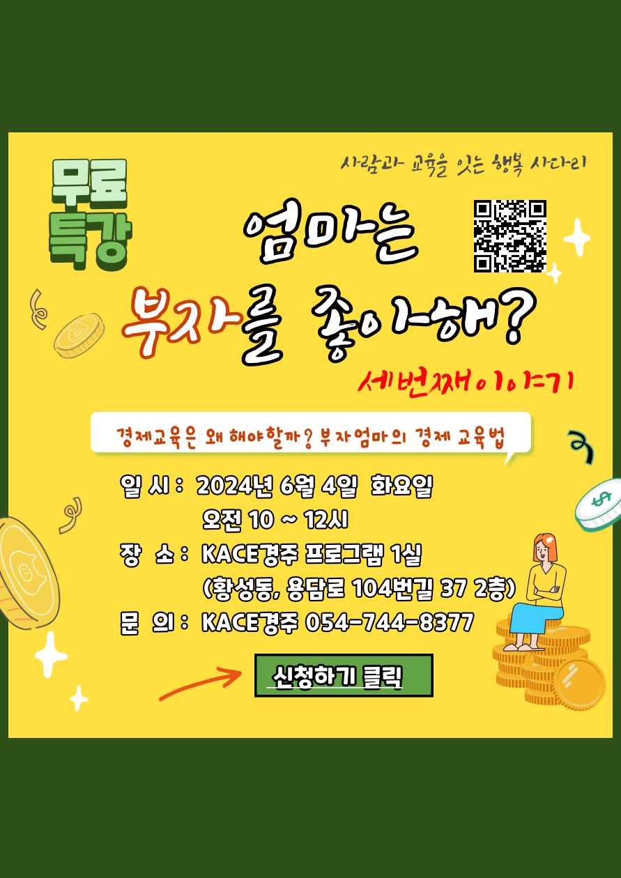 6월무료특강 엄마는부자를좋아해 한국지역사회교육협의회 연합kace연합