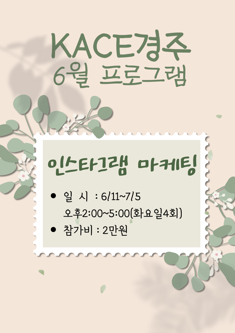 6월교육 인스타그램마케팅 한국지역사회교육협의회 연합kace연합