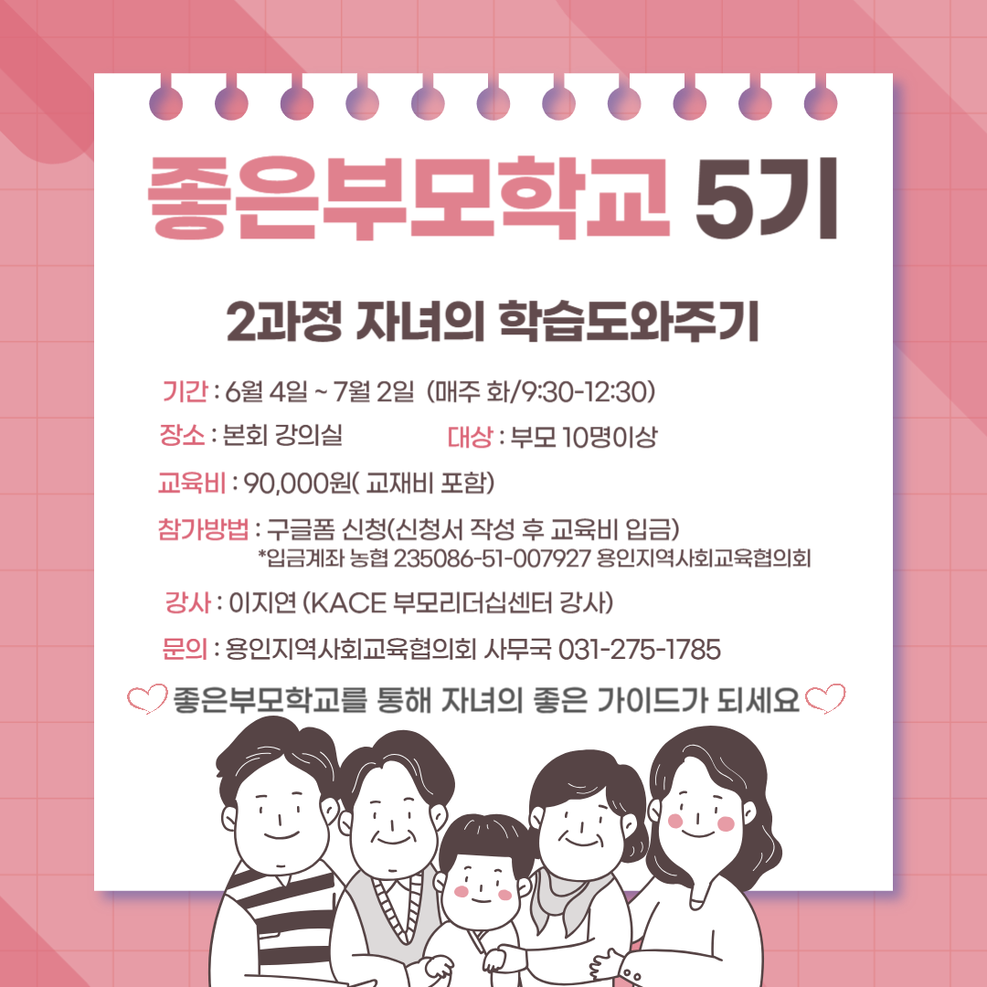 모집 좋은부모학교 5기 2과정 자녀의 학습도와주기 한국지역사회교육협의회 연합kace연합