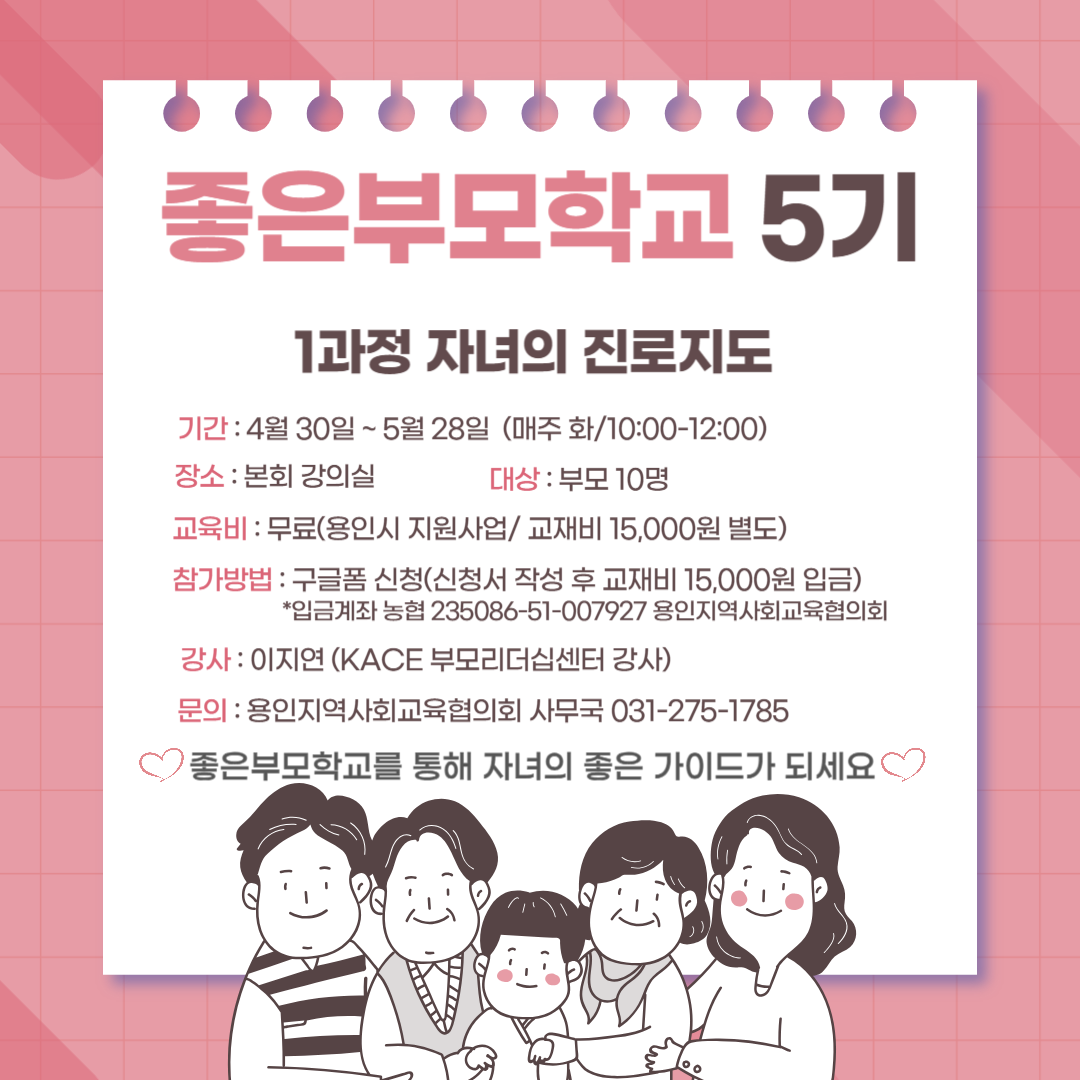 모집 좋은부모학교 5기 1과정 자녀의 진로지도 한국지역사회교육협의회 연합kace연합