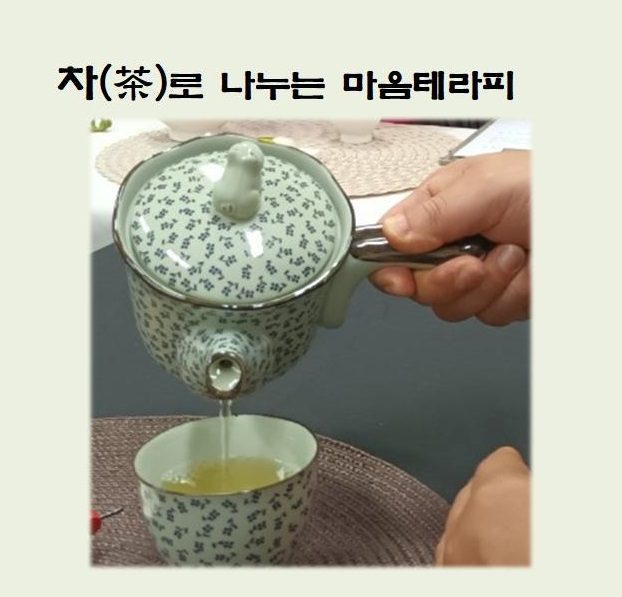 모집 차茶로 나누는 마음테라피 한국지역사회교육협의회 연합kace연합