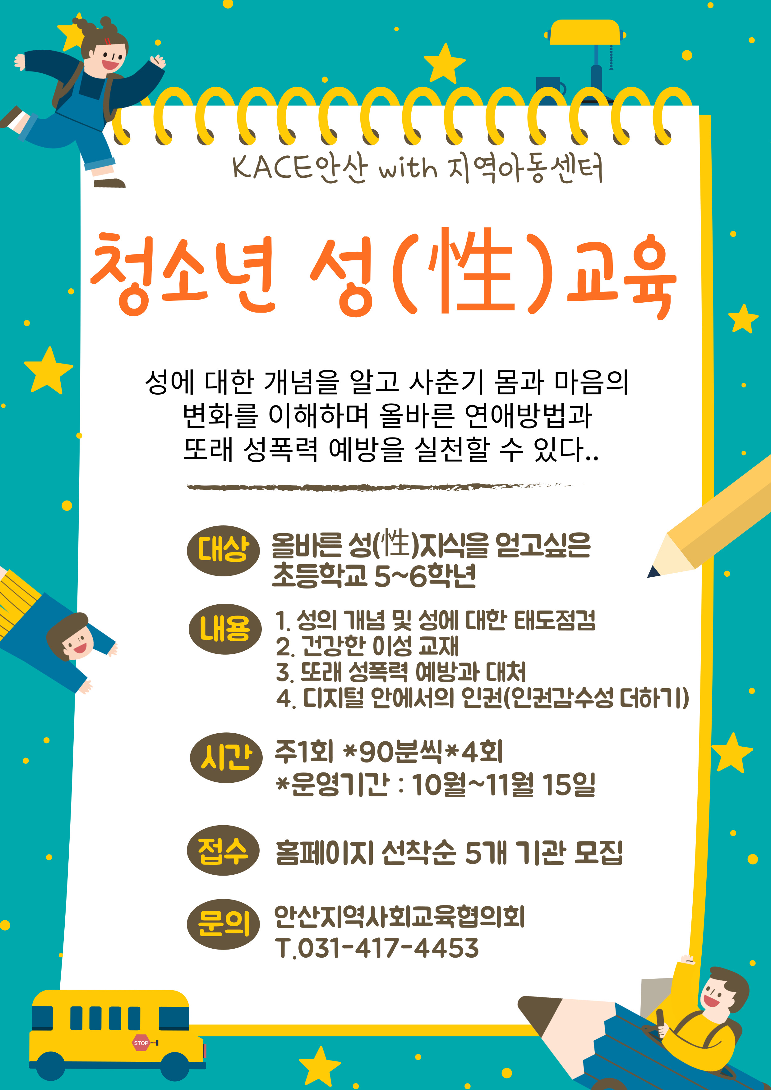 운영기관 모집 청소년을 위한 성性교육 프로그램 지원 한국지역사회교육협의회 연합kace연합
