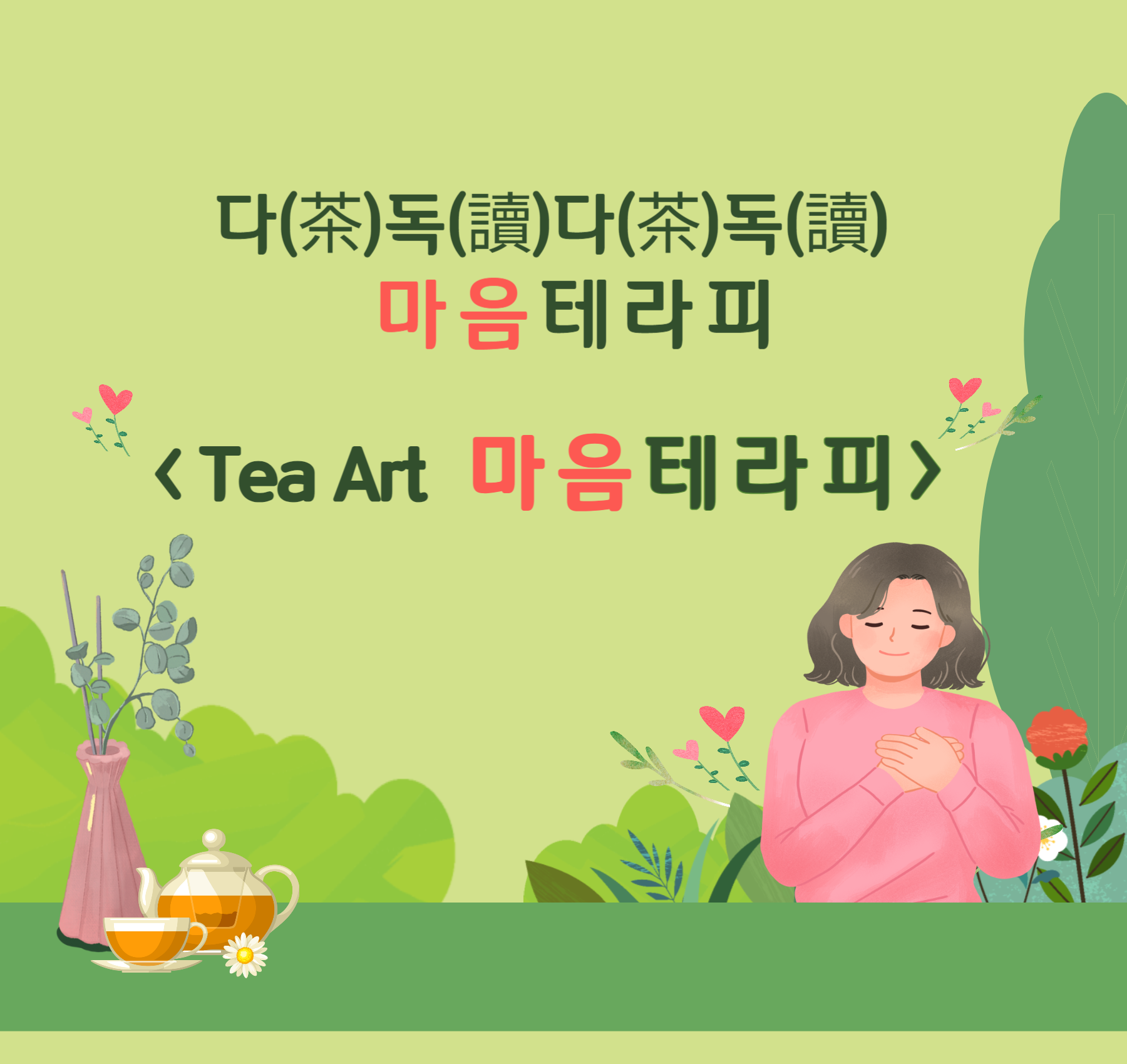 모집 다독다독茶讀茶讀 마음테라피 Tea Art 마음테라피 한국지역사회교육협의회 연합kace연합